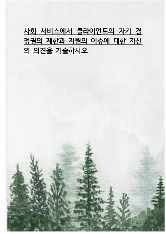 사회 서비스에서 클라이언트의 자기 결정권의 제한과 지원의 이슈에 대한 자신의 의견을 기술하시오