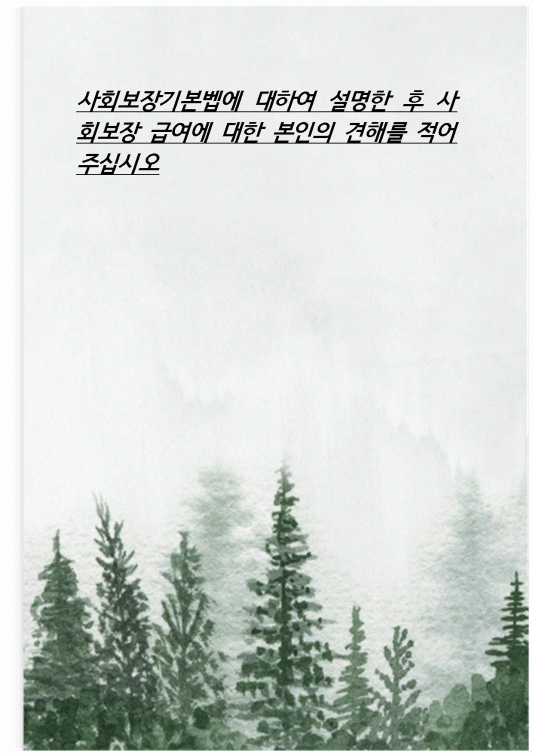 사회보장기본벱에 대하여 설명한 후 사회보장 급여에 대한 본인의 견해를 적어주십시오