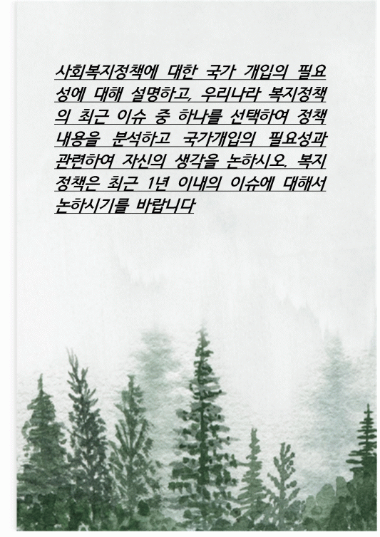 사회복지정책에 대한 국가 개입의 필요성에 대해 설명하고, 우리나라 복지정책의 최근 이슈 중 하나를 선택하여 정책내용을 분석하고 국가개입의 필요성과 관련하여 자신의 생각을 논하시오. 복지정책은 최근 1년 이내의 이슈에 대해서 논하시기를 바랍니다