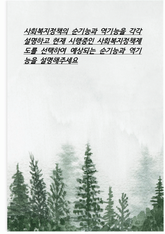 사회복지정책의 순기능과 역기능을 각각 설명하고 현재 시행중인 사회복지정책제도를 선택하여 예상되는 순기능과 역기능을 설명해주세요