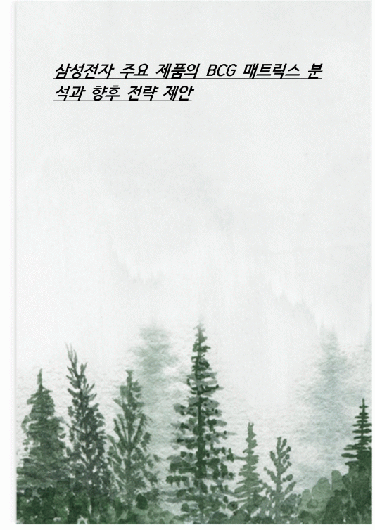 삼성전자 주요 제품의 BCG 매트릭스 분석과 향후 전략 제안