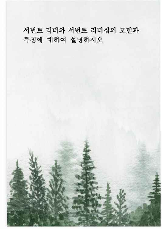 서번트 리더와 서번트 리더십의 모델과 특징에 대하여 설명하시오
