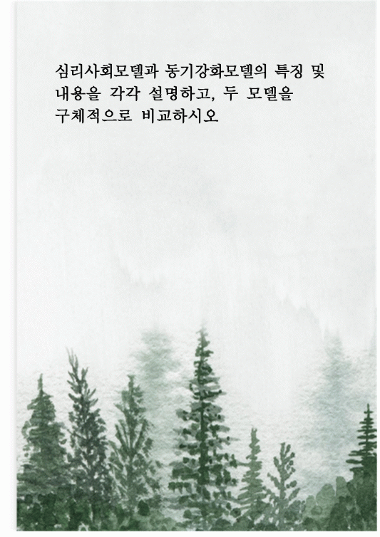 심리사회모델과 동기강화모델의 특징 및 내용을 각각 설명하고, 두 모델을 구체적으로 비교하시오