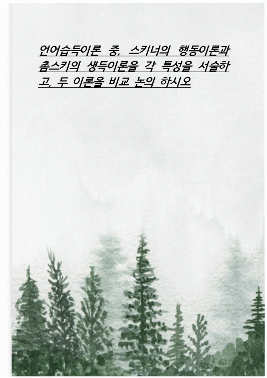 언어습득이론 중, 스키너의 행동이론과 촘스키의 생득이론을 각 특성을 서술하고, 두 이론을 비교 논의 하시오