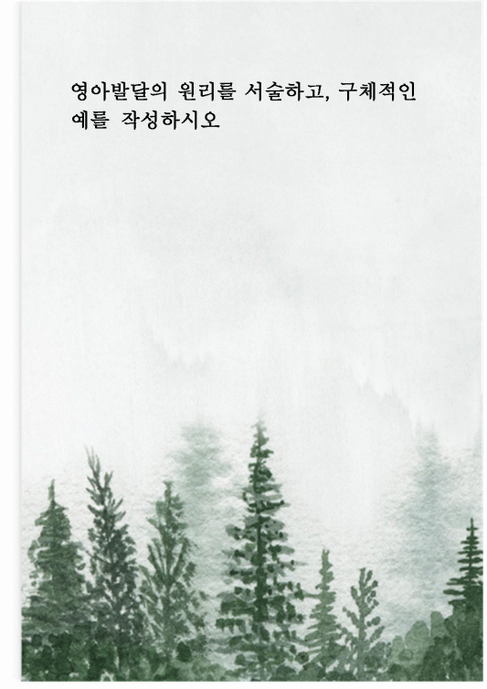 영아발달의 원리를 서술하고, 구체적인 예를 작성하시오