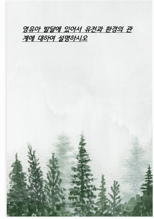 영유아 발달에 있어서 유전과 환경의 관계에 대하여 설명하시오