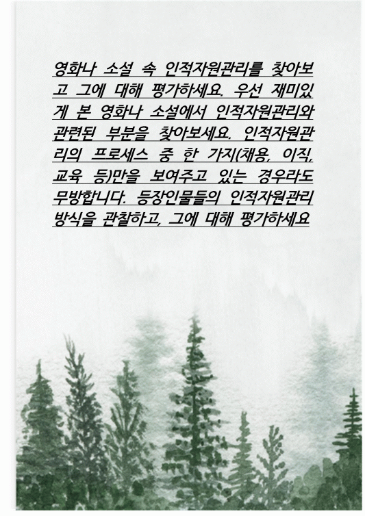 영화나 소설 속 인적자원관리를 찾아보고 그에 대해 평가하세요. 우선 재미있게 본 영화나 소설에서 인적자원관리와 관련된 부분을 찾아보세요. 인적자원관리의 프로세스 중 한 가지(채용, 이직, 교육 등)만을 보여주고 있는 경우라도 무방합니다. 등장인물들의 인적자원관리 방식을 관찰하고, 그에 대해 평가하세요