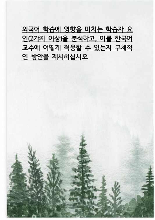 외국어 학습에 영향을 미치는 학습자 요인(2가지 이상)을 분석하고, 이를 한국어교수에 어ᄄᅠᇂ게 적용할 수 있는지 구체적인 방안을 제시하십시오