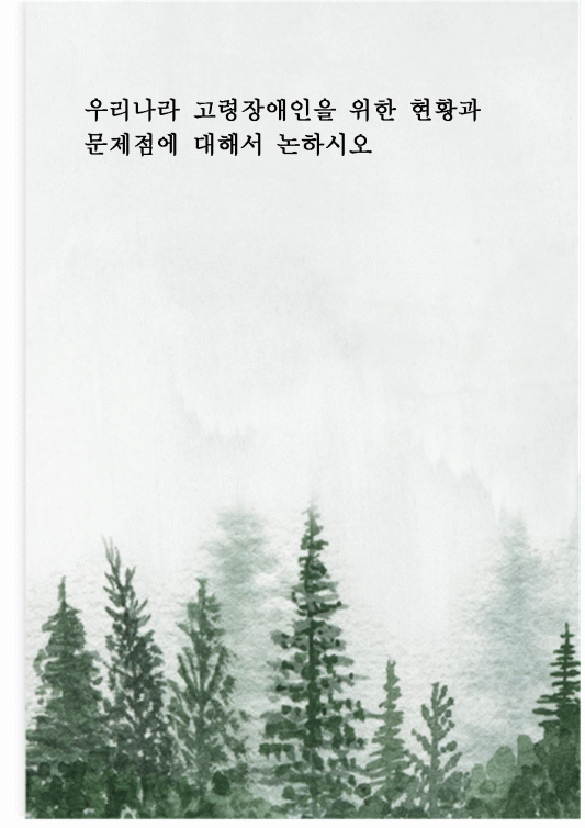 우리나라 고령장애인을 위한 현황과 문제점에 대해서 논하시오