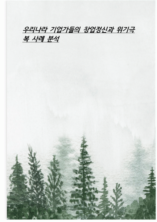 우리나라 기업가들의 창업정신과 위기극복 사례 분석