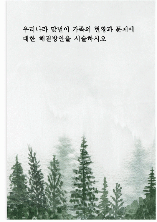 우리나라 맞벌이 가족의 현황과 문제에 대한 해결방안을 서술하시오