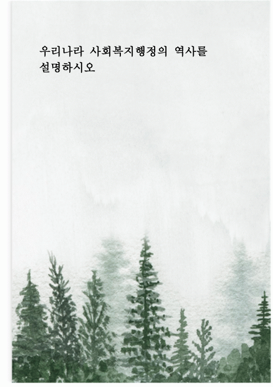 우리나라 사회복지행정의 역사를 설명하시오