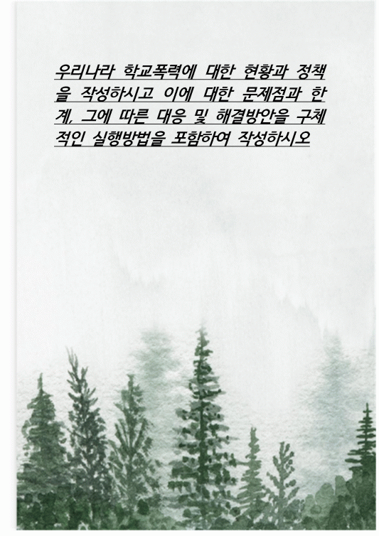 우리나라 학교폭력에 대한 현황과 정책을 작성하시고 이에 대한 문제점과 한계, 그에 따른 대응 및 해결방안을 구체적인 실행방법을 포함하여 작성하시오