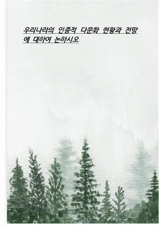 우리나라의 인종적 다문화 현황과 전망에 대하여 논하시오
