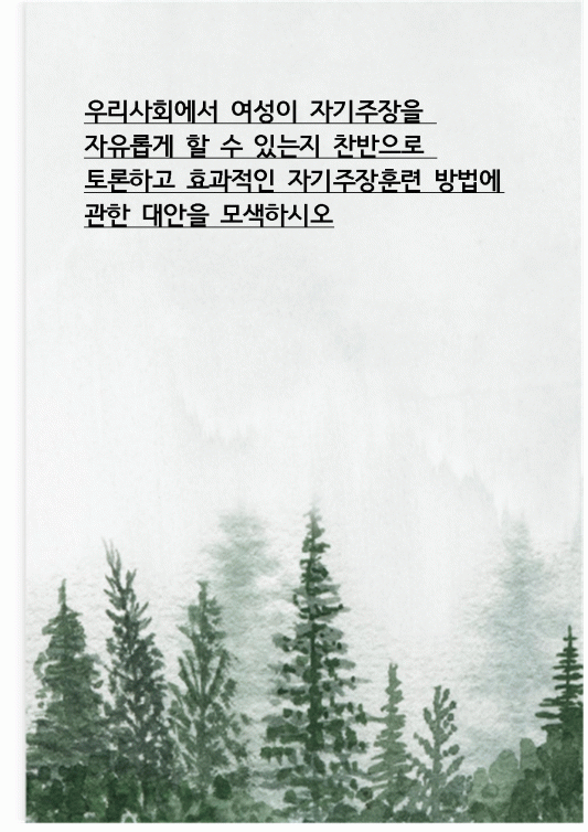 우리사회에서 여성이 자기주장을 자유롭게 할 수 있는지 찬반으로 토론하고 효과적인 자기주장훈련 방법에 관한 대안을 모색하시오
