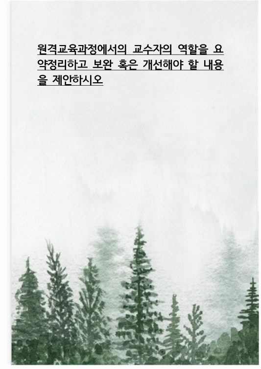 원격교육과정에서의 교수자의 역할을 요약정리하고 보완 혹은 개선해야 할 내용을 제안하시오