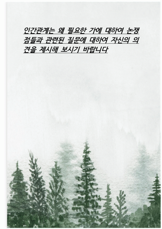 인간관계는 왜 필요한 가에 대하여 논쟁점들과 관련된 질문에 대하여 자신의 의견을 제시해 보시기 바랍니다