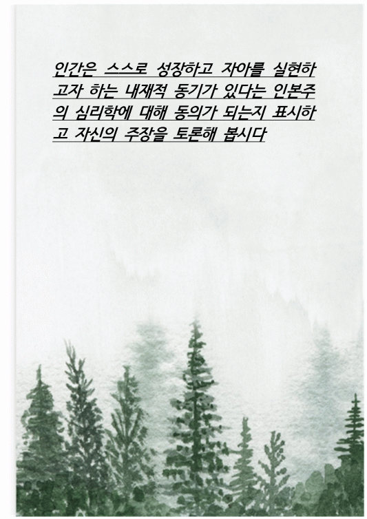 인간은 스스로 성장하고 자아를 실현하고자 하는 내재적 동기가 있다는 인본주의 심리학에 대해 동의가 되는지 표시하고 자신의 주장을 토론해 봅시다