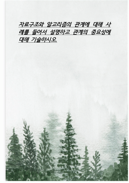 자료구조와 알고리즘의 관계에 대해 사례를 들어서 설명하고 관계의 중요성에 대해 기술하시오.