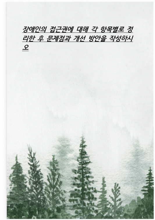 장애인의 접근권에 대해 각 항목별로 정리한 후 문제점과 개선 방안을 작성하시오