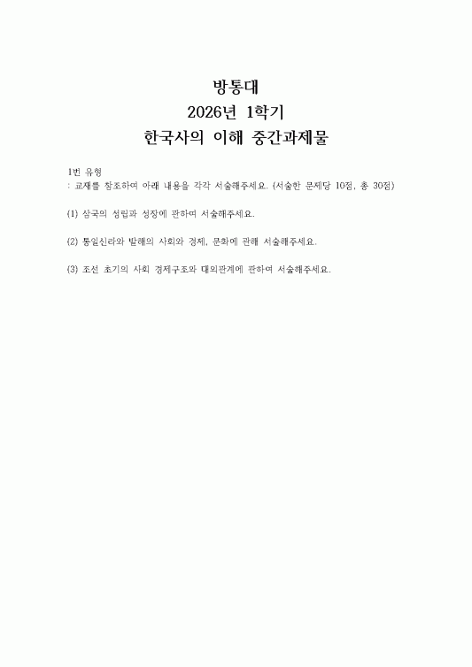 방통대 2026년 1학기 한국사의 이해 중간과제물 삼국의 성립과 성장에 관하여 서술해주세요. 통일신라와 발해의 사회와 경제, 문화에 관해 서술해주세요.