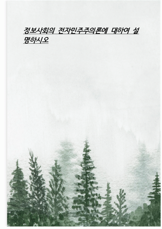 정보사회의 전자민주주의론에 대하여 설명하시오