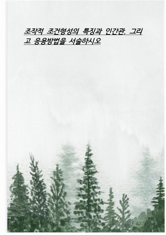 조작적 조건형성의 특징과 인간관, 그리고 응용방법을 서술하시오