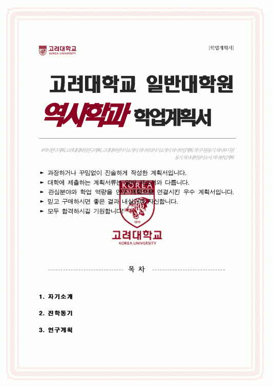 고려대 일반대학원 역사학과 연구계획서 < 한국고대사 전공 >