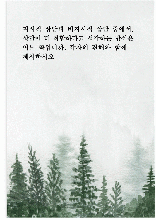 지시적 상담과 비지시적 상담 중에서, 상담에 더 적합하다고 생각하는 방식은 어느 쪽입니까. 각자의 견해와 함께 제시하시오