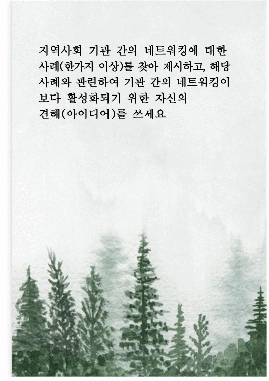 지역사회 기관 간의 네트워킹에 대한 사례(한가지 이상)를 찾아 제시하고, 해당 사례와 관련하여 기관 간의 네트워킹이 보다 활성화되기 위한 자신의 견해(아이디어)를 쓰세요