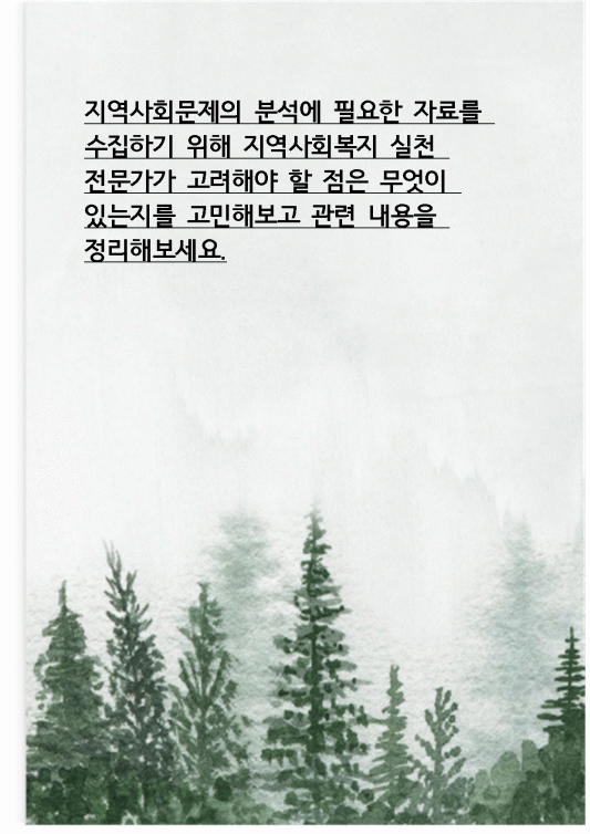 지역사회문제의 분석에 필요한 자료를 수집하기 위해 지역사회복지 실천 전문가가 고려해야 할 점은 무엇이 있는지를 고민해보고 관련 내용을 정리해보세요.