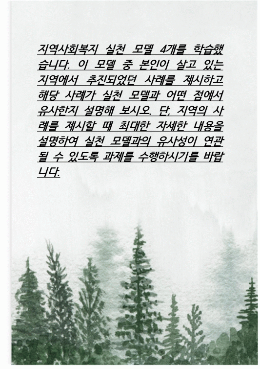 지역사회복지 실천 모델 4개를 학습했습니다. 이 모델 중 본인이 살고 있는 지역에서 추진되었던 사례를 제시하고 해당 사례가 실천 모델과 어떤 점에서 유사한지 설명해 보시오. 단, 지역의 사례를 제시할 때 최대한 자세한 내용을 설명하여 실천 모델과의 유사성이 연관될 수 있도록 과제를 수행하시기를 바랍니다.