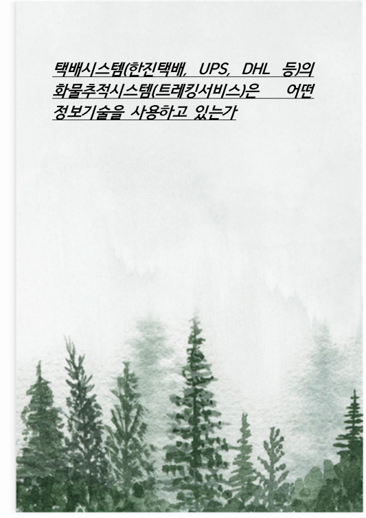택배시스템(한진택배, UPS, DHL 등)의 화물추적시스템(트레킹서비스)은 어떤 정보기술을 사용하고 있는가