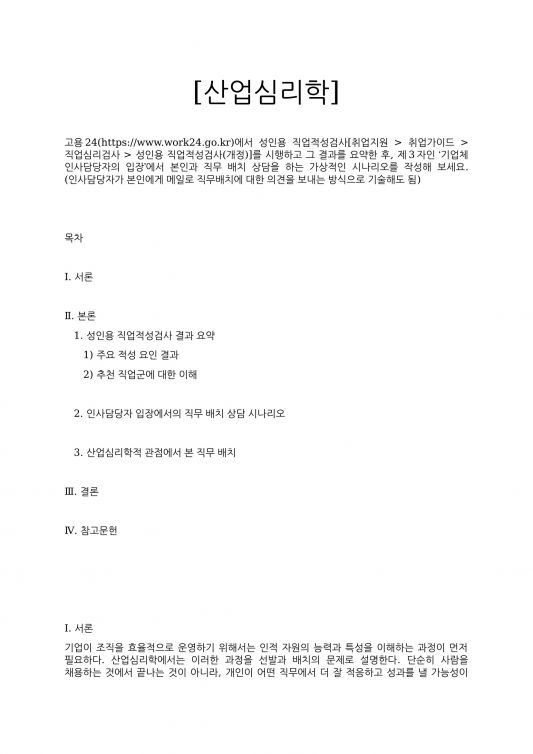 고용24(https://www.work24.go.kr)에서 성인용 직업적성검사[취업지원 > 취업가이드 > 직업심리검사 > 성인용 직업적성검사(개정)]를 시행하고 그 결과를 요약한 후, 제3자인 ‘기업체 인사담당자의 입장’에서 본인과 직무 배치 상담을 하는 가상적인 시나리오를 작성해 보세요.(인사담당자가 본인에게 메일로 직무배치에 대한 의견을 보내는 방식으로 기술해도 됨)