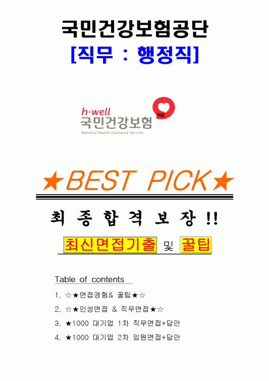 국민건강보험공단[행정직] 면접기출 완벽복원 + 1000대기업 공통질문 답안