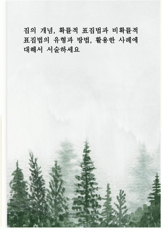 표집의 개념, 확률적 표집법과 비확률적 표집법의 유형과 방법, 활용한 사례에 대해서 서술하세요