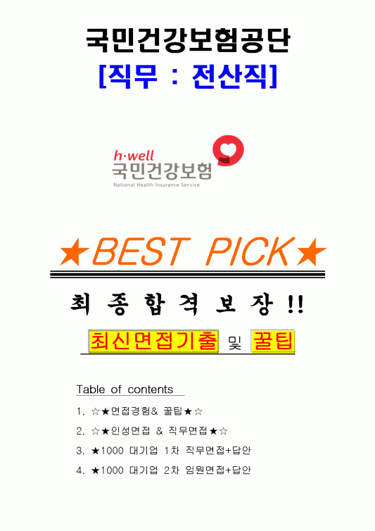 국민건강보험공단 [전산직] 면접기출 완벽복원 + 1000대기업 공통질문 답안
