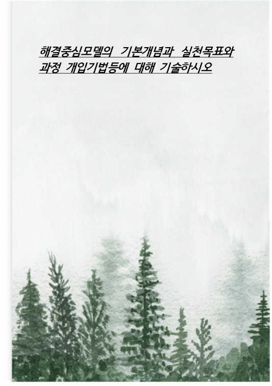 해결중심모델의 기본개념과 실천목표와 과정 개입기법등에 대해 기술하시오