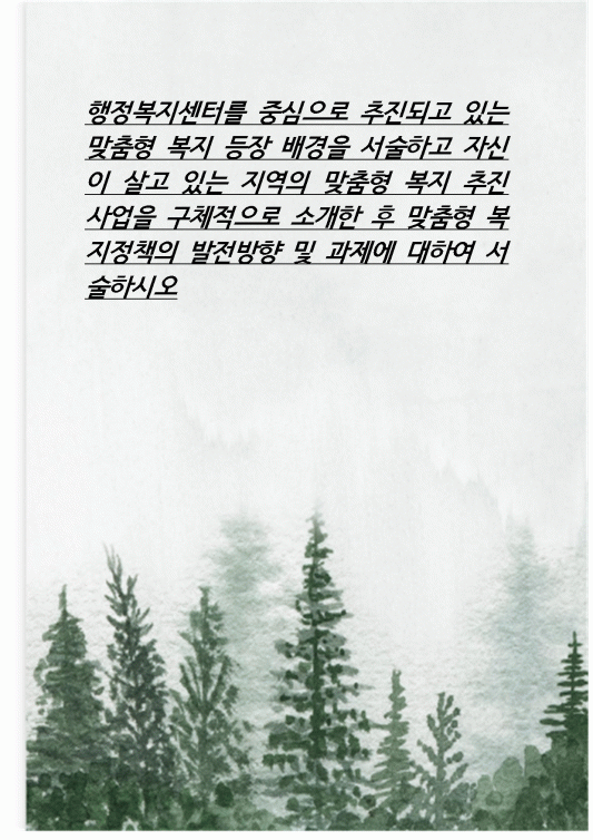 행정복지센터를 중심으로 추진되고 있는 맞춤형 복지 등장 배경을 서술하고 자신이 살고 있는 지역의 맞춤형 복지 추진 사업을 구체적으로 소개한 후 맞춤형 복지정책의 발전방향 및 과제에 대하여 서술하시오
