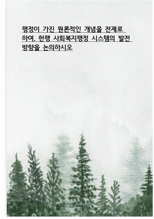 행정이 가진 원론적인 개념을 전제로 하여, 헌행 사회복지행정 시스템의 발전 방향을 논의하시오