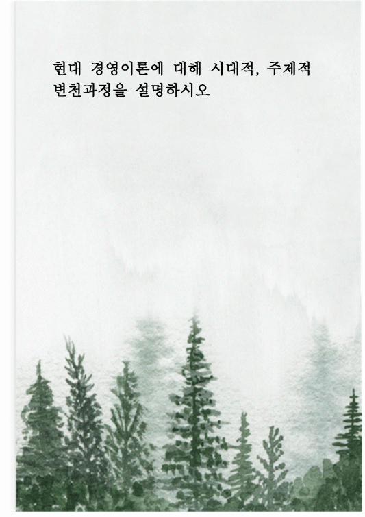 현대 경영이론에 대해 시대적, 주제적 변천과정을 설명하시오