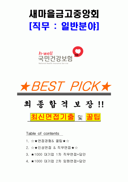 새마을금고중앙회 일반분야 면접기출 완벽복원 1000대기업 공통질문 답안