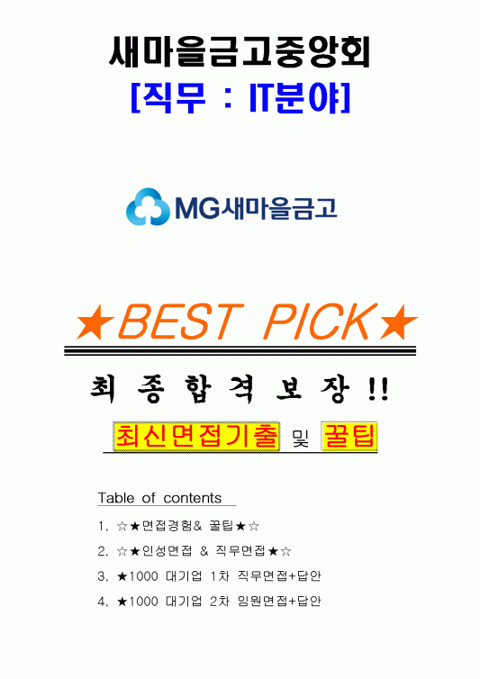 새마을금고중앙회 IT분야 면접기출 완벽복원 1000대기업 공통질문 답안