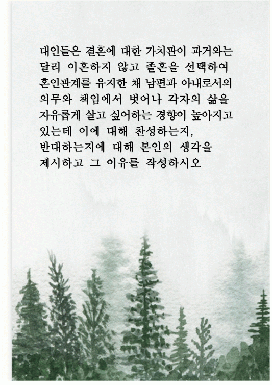 현대인들은 결혼에 대한 가치관이 과거와는 달리 이혼하지 않고 졸혼을 선택하여 혼인관계를 유지한 채 남편과 아내로서의 의무와 책임에서 벗어나 각자의 삶을 자유롭게 살고 싶어하는 경향이 높아지고 있는데 이에 대해 찬성하는지, 반대하는지에 대해 본인의 생각을 제시하고 그 이유를 작성하시오