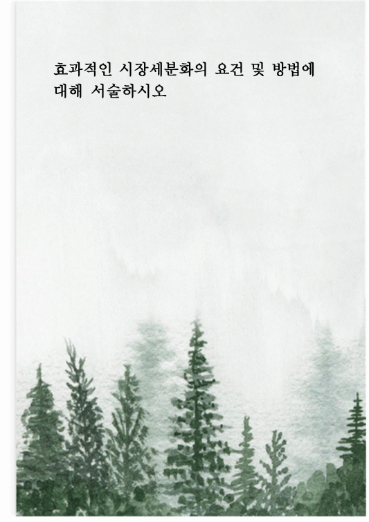 효과적인 시장세분화의 요건 및 방법에 대해 서술하시오
