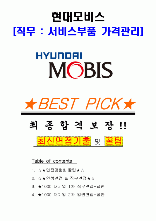 현대모비스 서비스부품 가격관리 면접기출 완벽복원 1000대기업 공통질문 답안