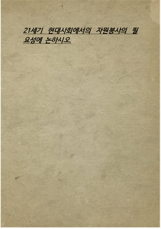 21세기 현대사회에서의 자원봉사의 필요성에 논하시오.