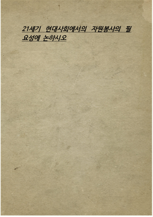 21세기 현대사회에서의 자원봉사의 필요성에 논하시오