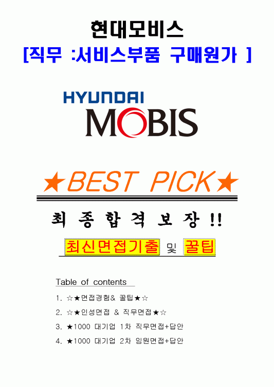 현대모비스 서비스부품 구매원가 면접기출 완벽복원 1000대기업 공통질문 답안