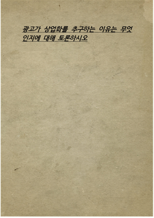 광고가 상업화를 추구하는 이유는 무엇인지에 대해 토론하시오